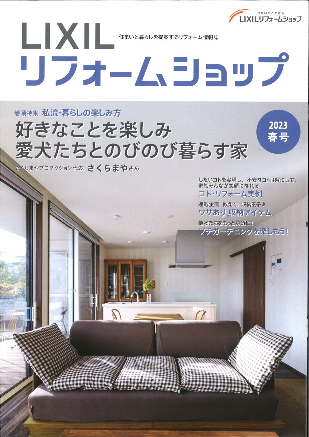 LIXILリフォームショップ2023春｜館山市・南房総市でリフォーム＆増改築ならリフォーム相談館